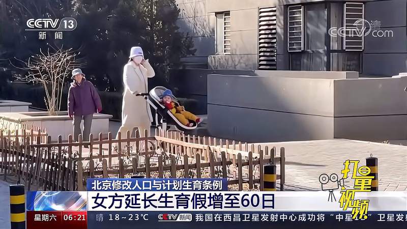 增设育儿假、延长生育假!北京修改人口与计划生育条例