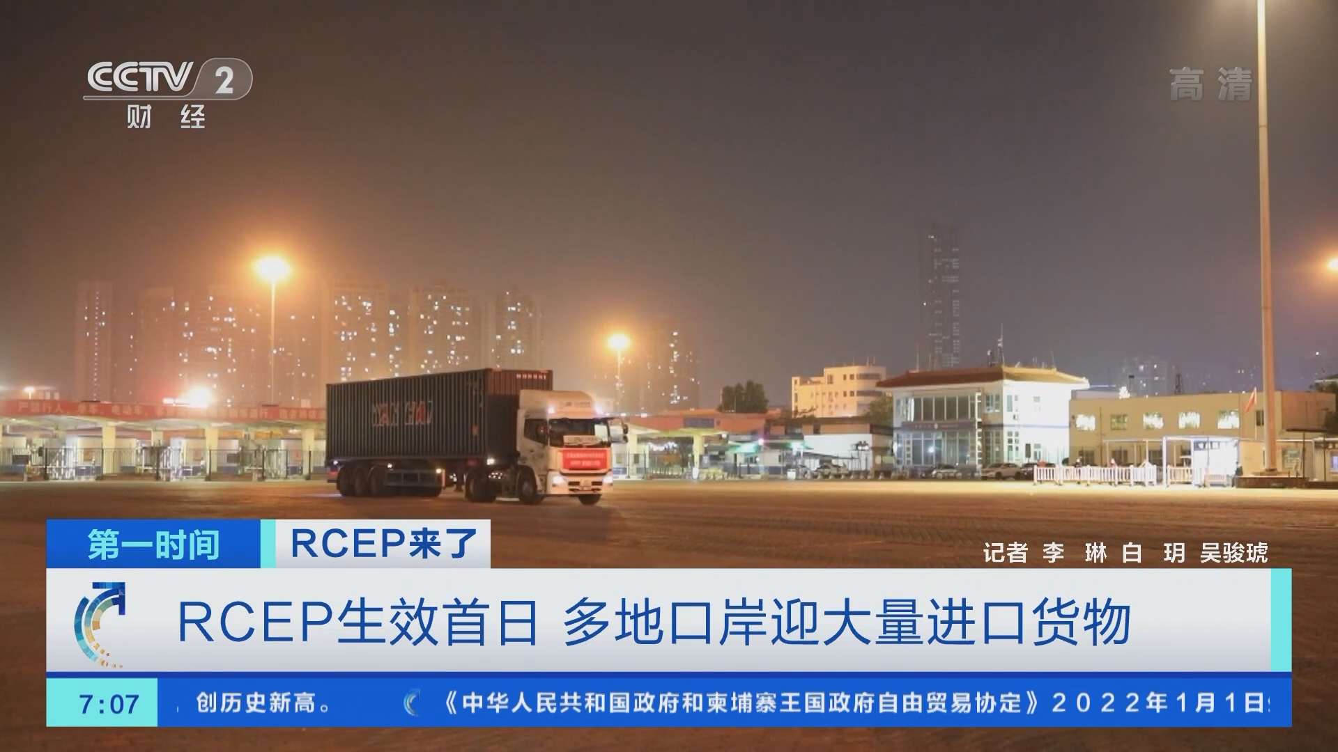 [第一时间]RCEP来了 RCEP生效首日 多地口岸迎大量进口货物
