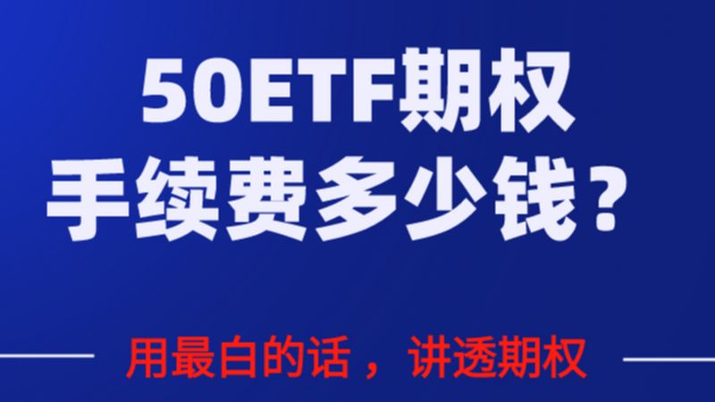 50ETF期权交易手续费怎么计算的?