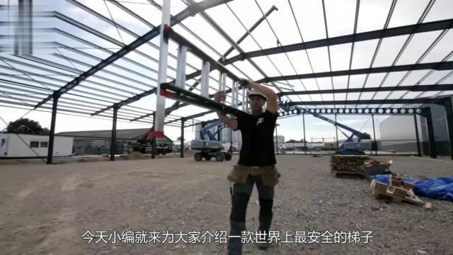 世界上最安全的梯子,只需一个人就能上下爬行,超级安全可靠!