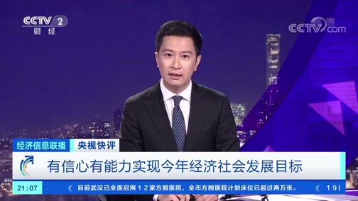 [经济信息联播]央视快评 有信心有能力实现今年经济社会发展目标