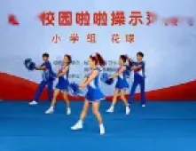 全国啦啦操规定套路 小学组 花球_快乐的歌-_标清