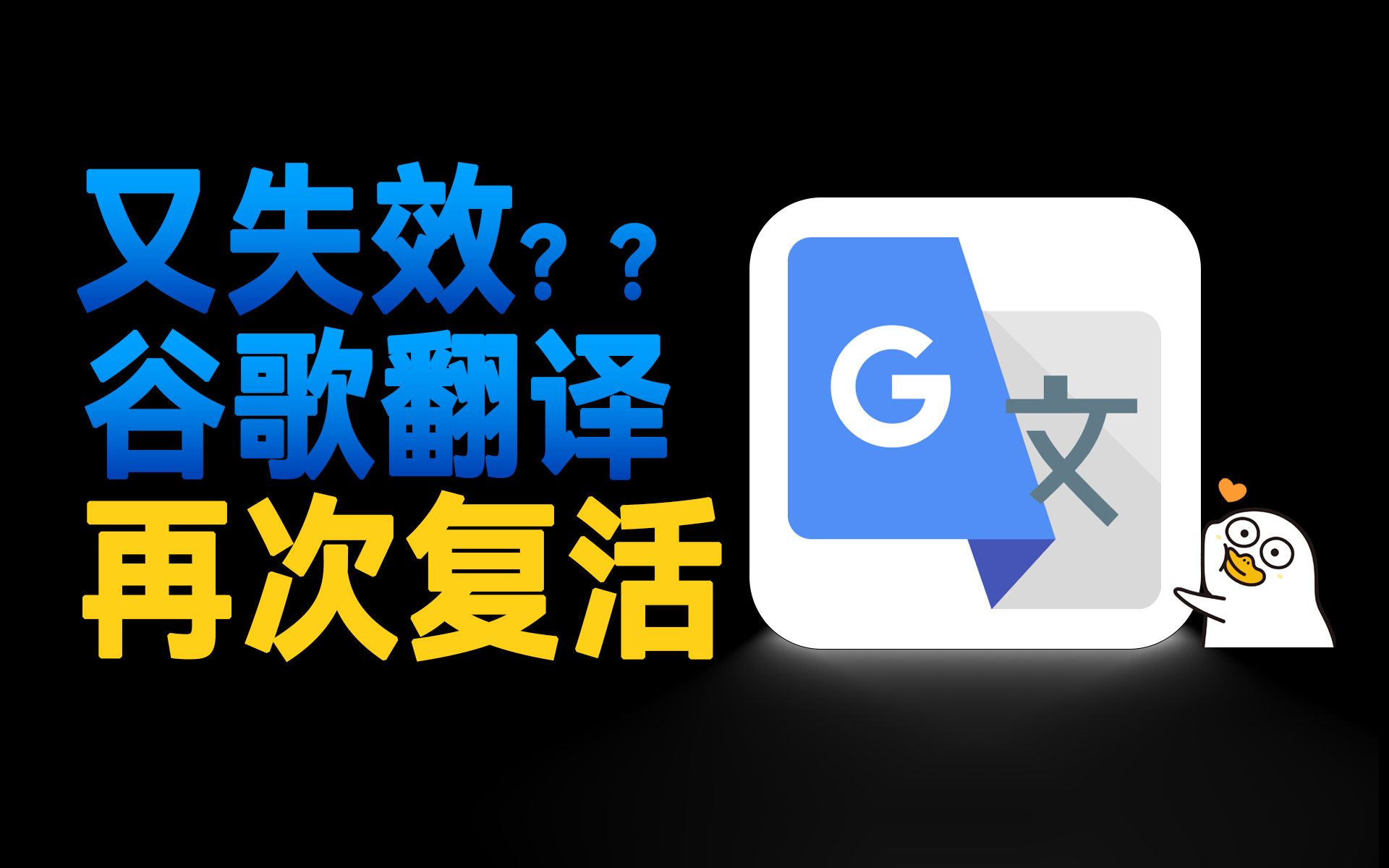 谷歌翻译又失效啦?再次复活!【011】附下载