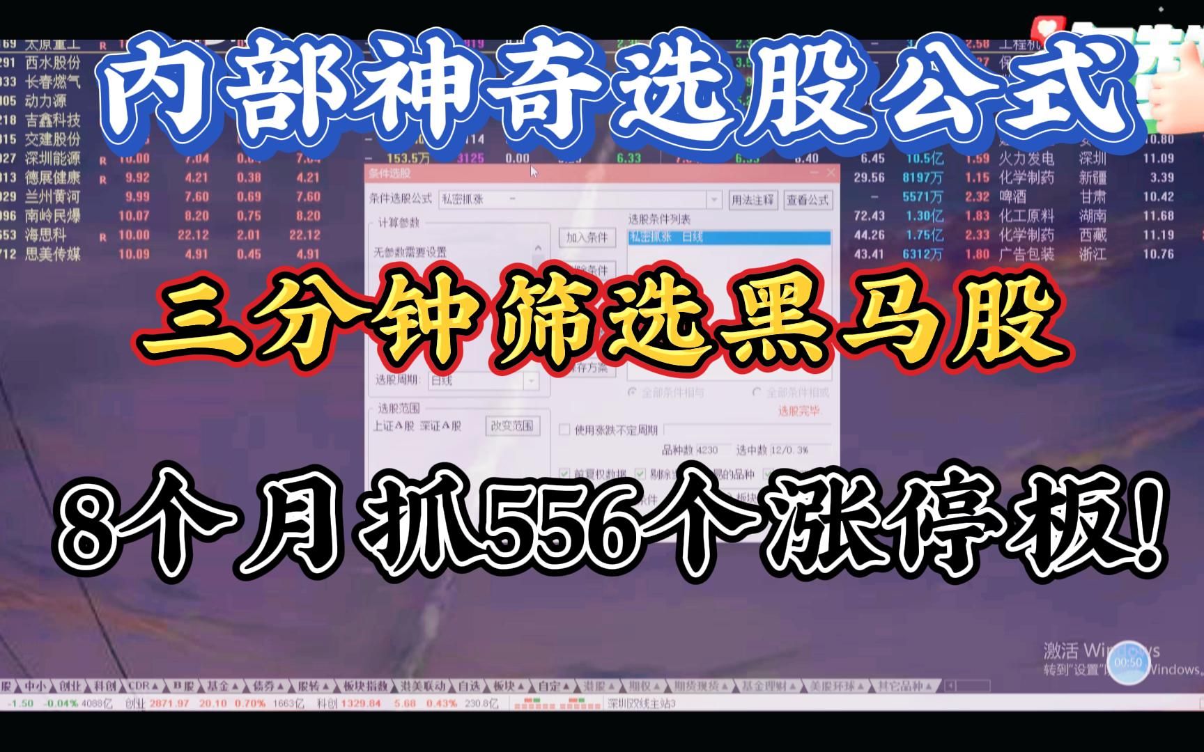 内部神奇选股公式,三分钟筛选黑马股,8个月抓556个涨停板!