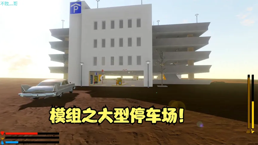 长途旅行:Mod之大型停车场!