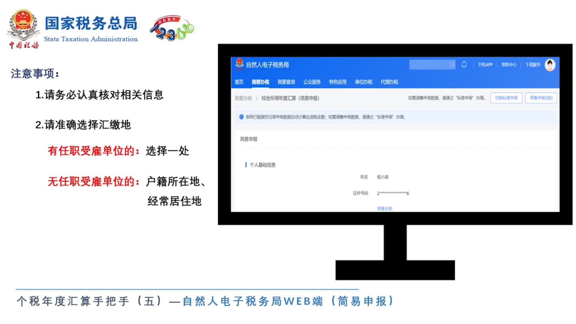 【手把手教你办汇算】自然人电子税务局web端简易申报