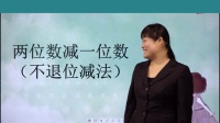 两位数减一位数不退位减法精讲