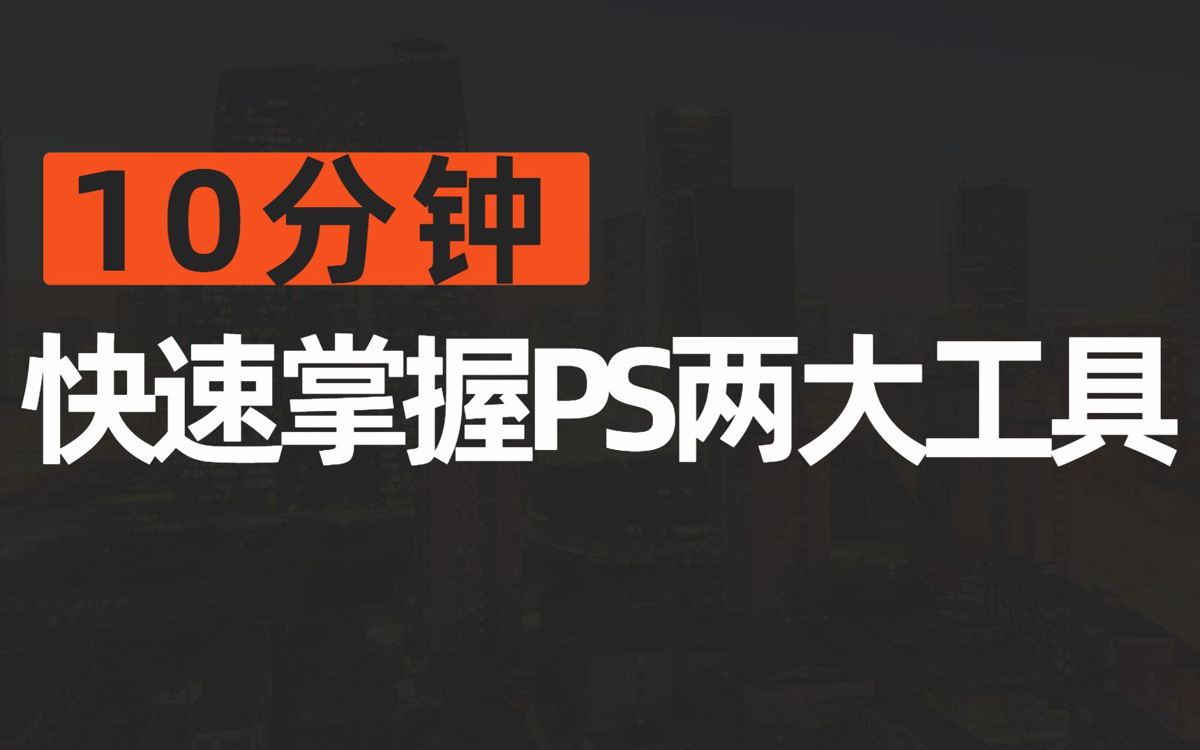 [PS零基础入门教程]10分钟教你快速掌握ps基础工具