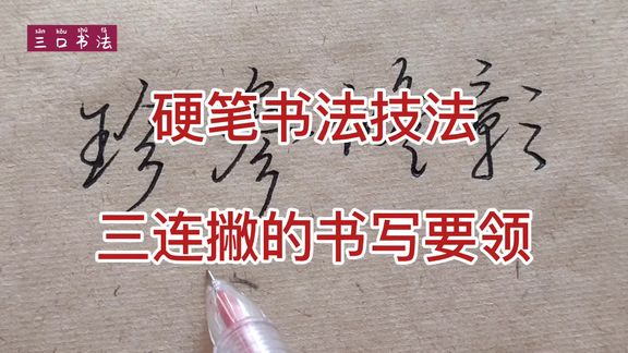 硬笔书法技法,三连撇书写要领:上紧下松,灵活多变