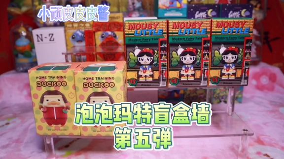 拆泡泡玛特盲盒墙第五弹,duckoo健身系列和鼠小小摩登童话系列