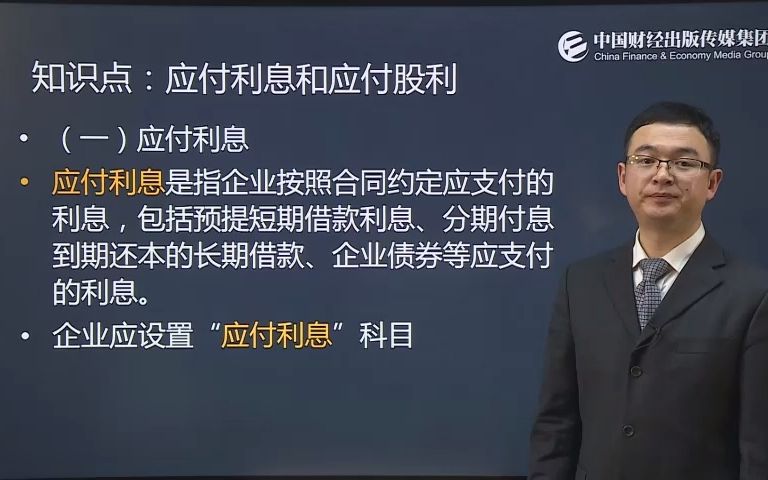 初级会计实务第五章——应付利息和应付股利