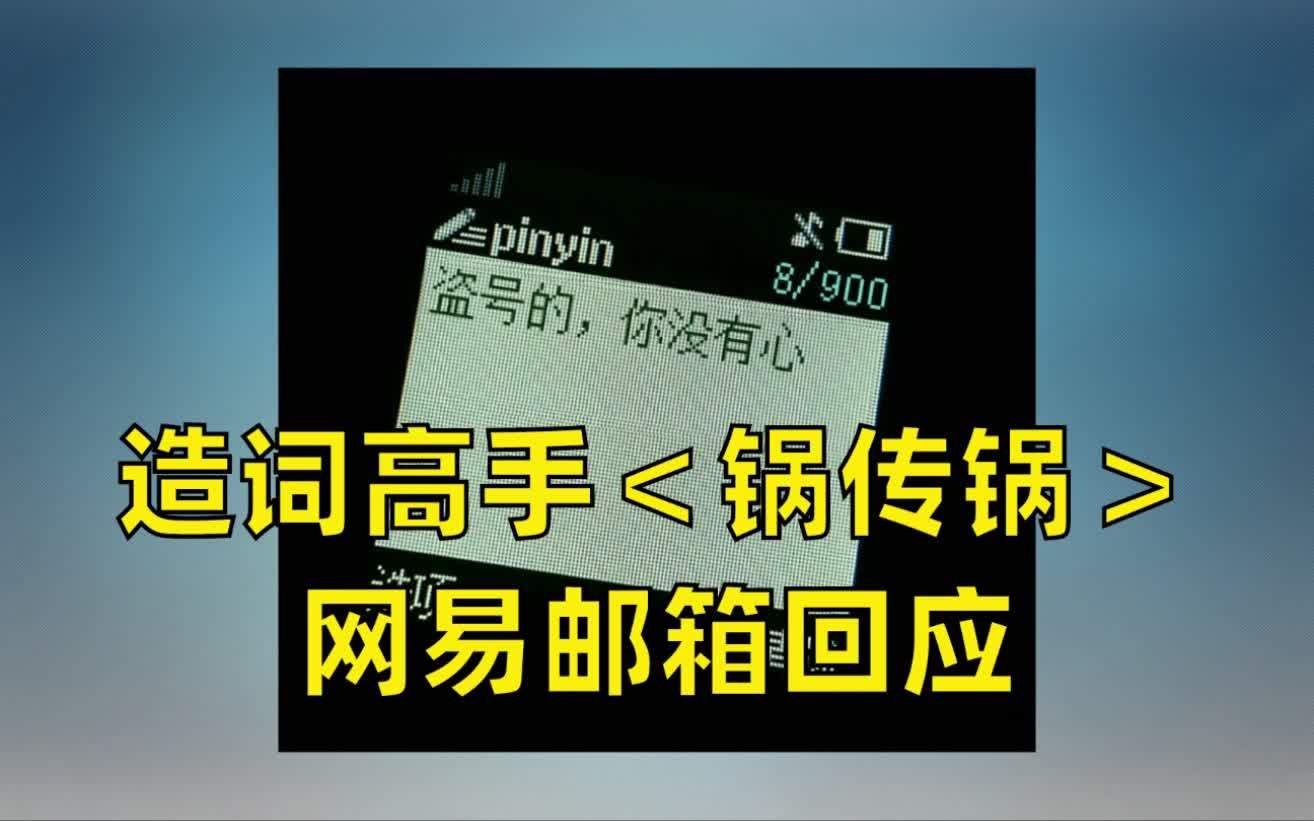 今日热词锅传锅,网易邮箱回应万茜被盗号,热点后续系列