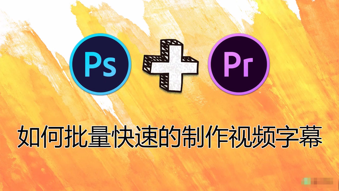 ps批量快速制作视频字幕