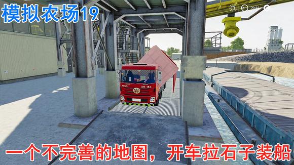 模拟农场19:mod地图只能挖沙石子装船,好像很多工程机械没完善