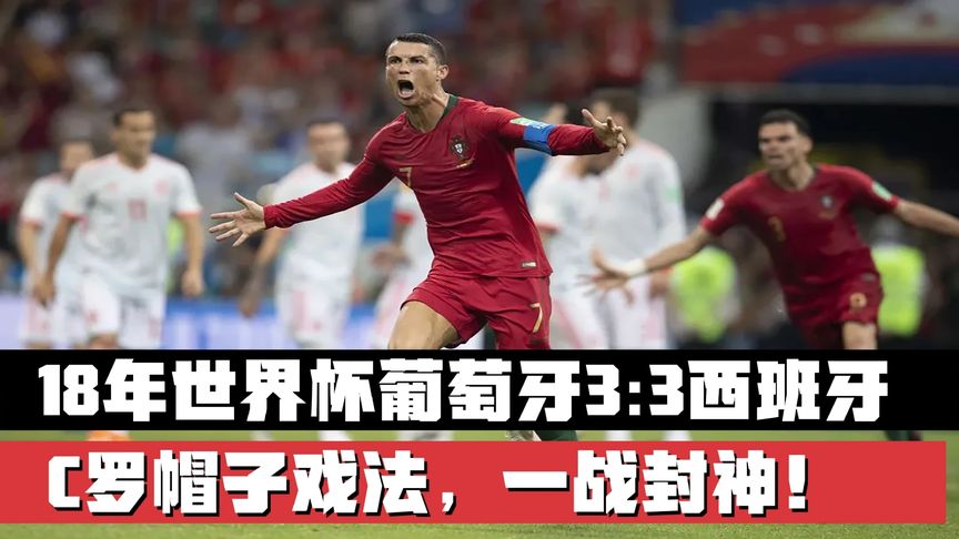 2018年俄罗斯世界杯葡萄牙大战西班牙,C罗帽子戏法一战封神!