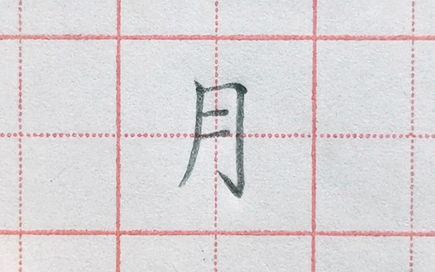 一级上生字,月字田字格书写