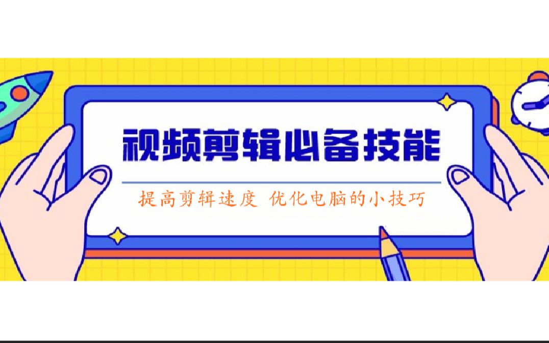 【PR教程】视频剪辑必备技巧,提高剪辑效率优化电脑,赶紧收藏学习