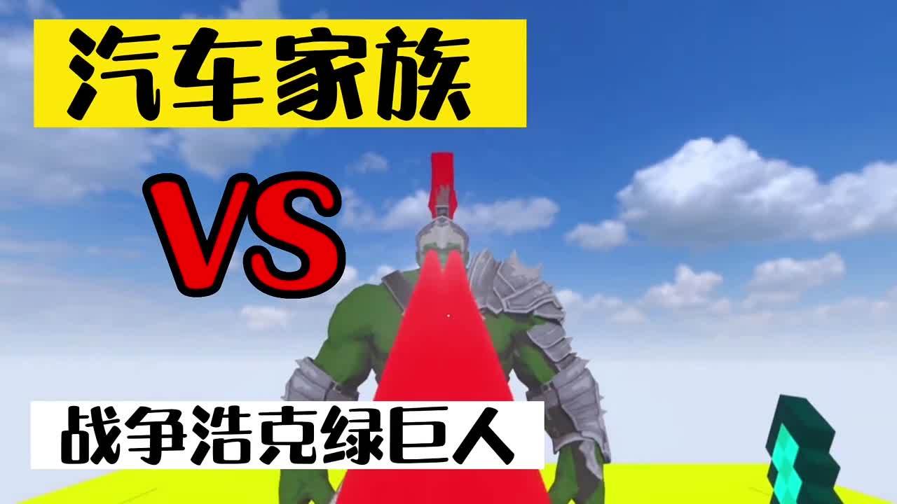 模拟器:汽车家族VS战争绿巨人,自爆卡车瞬间摧毁,过程震撼