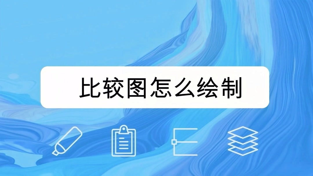 比较图怎么绘制