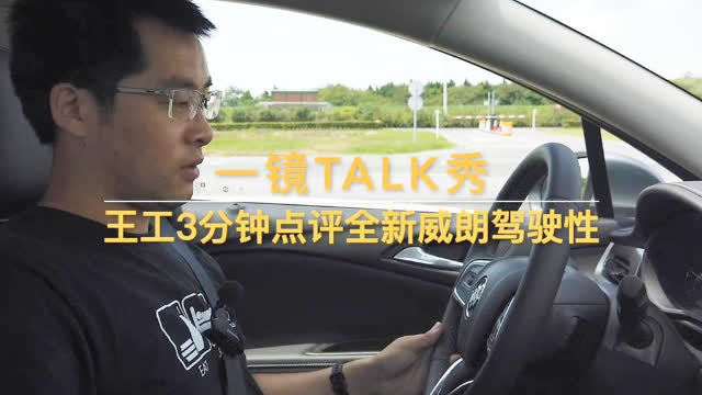 3分钟点评全新威朗,驾驶性能超预期