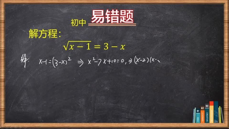 解方程易错题:√(x-1)=3-x,好多同学只得一半的分数,太可惜了