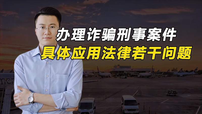 办理诈骗刑事案件具体应用法律若干问题的解释