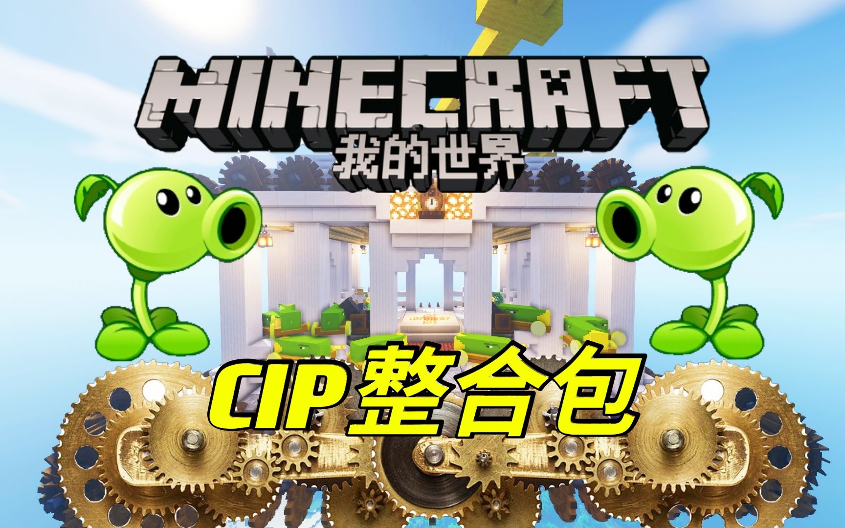 【Minecraft】植物大战僵尸:沉浸动力「CIP」1.16.5整合包