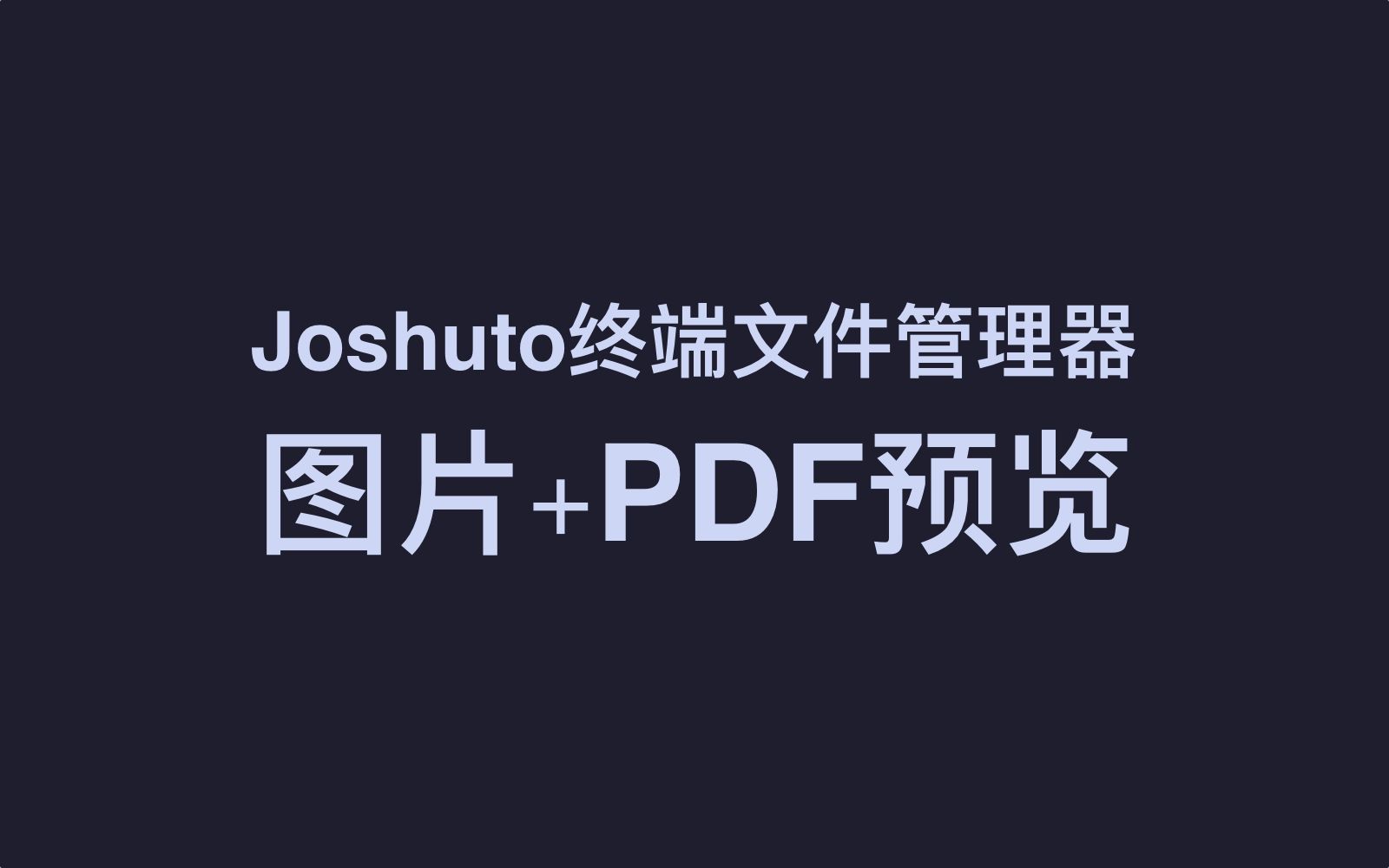 Joshuto终端文件管理器下预览PDF文件
