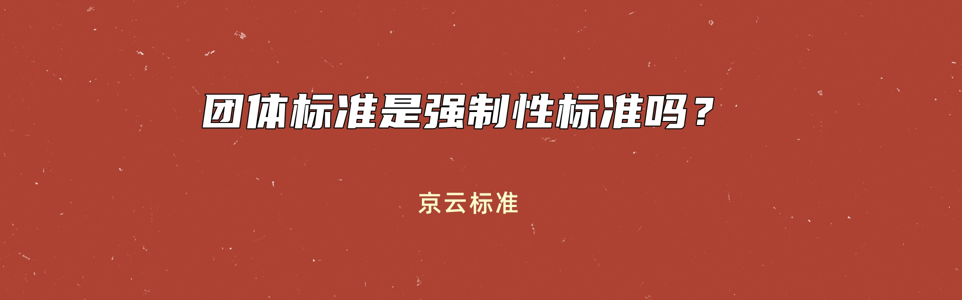 时代京云:团体标准是强制性标准吗?