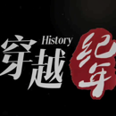 历史小记载 