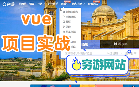 【Web前端】Vue练手项目实战—穷游网站的设计与开发