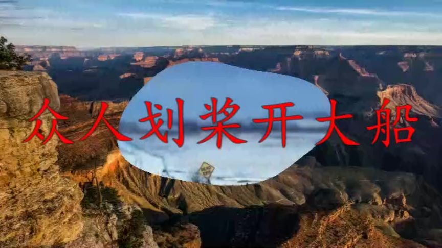 付笛声-众人划桨开大船