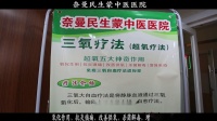 海超印象—民生蒙中医医院——三氧疗法