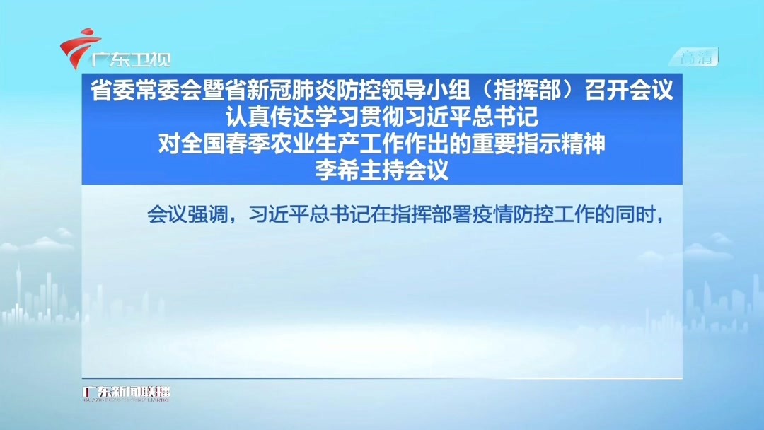   省委常委会暨省新冠肺炎防控领导小组(指挥部)召开会议