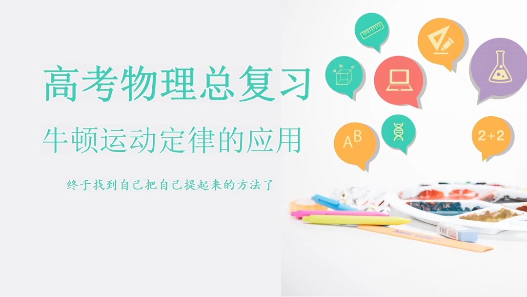 高考物理牛顿运动定律的应用:终于找到能把自己提起来的方法了