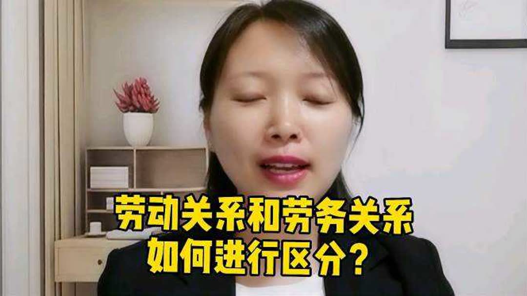 劳动关系和劳务关系如何进行区分?