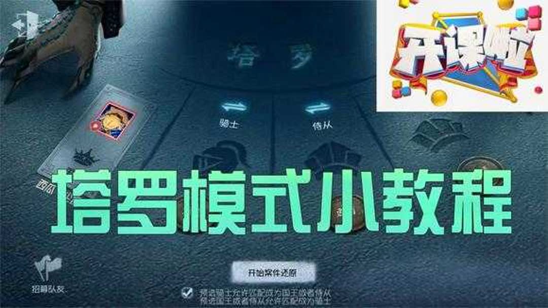 第五人格:塔罗模式小教程,让你快速成为大神