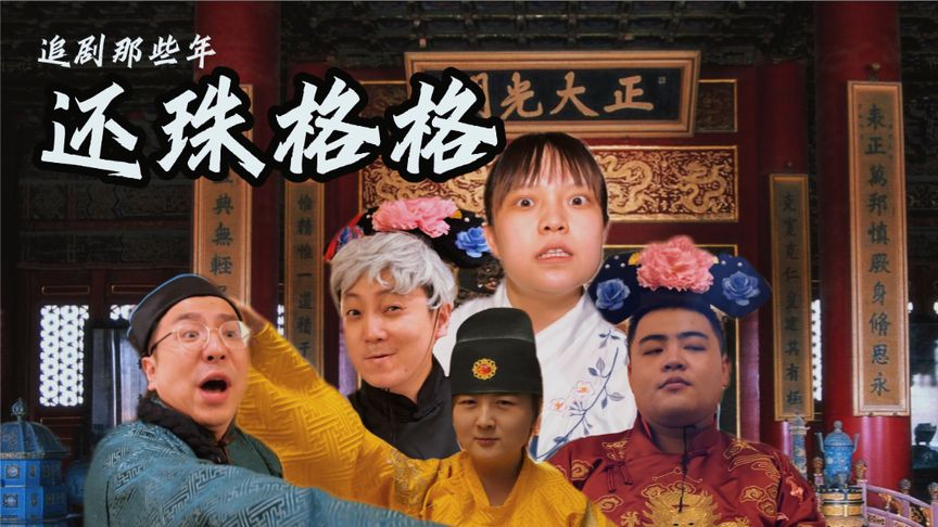 追剧那些年之还珠格格【大结局】