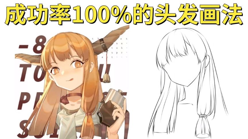 【板绘教程】头发到底怎么画?带你打开头发画法的正确姿势