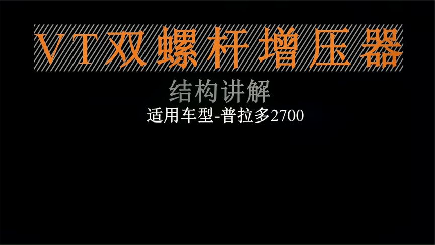 知识科普|你们眼中的普拉多VT双螺杆机械增压是这样的吗?