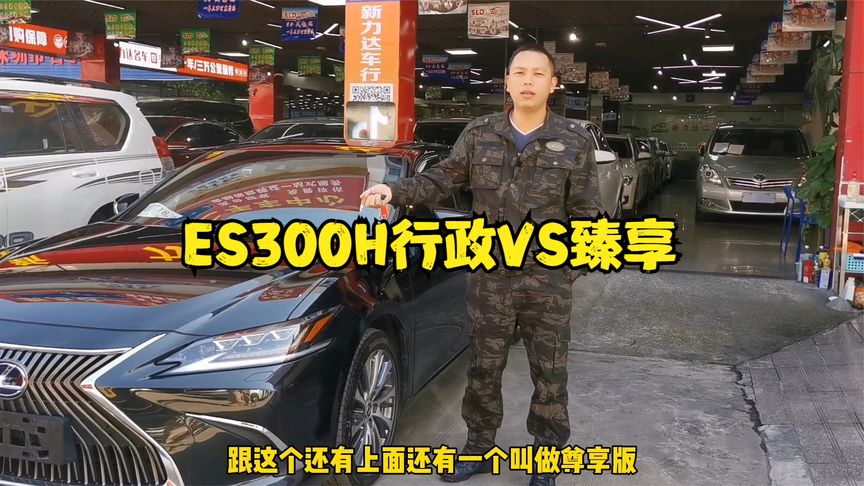 头铁车行:雷克萨S ES300H臻享和行政的区别
