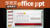 ppt调用excel图表视频:插入文件对象表格转换图表导出word文档