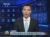 [视频]编后话:以新发展理念引领美丽中国建设