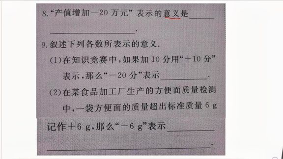 人教版七年级上册江西数学作业本P1 8-9题 正数和负数