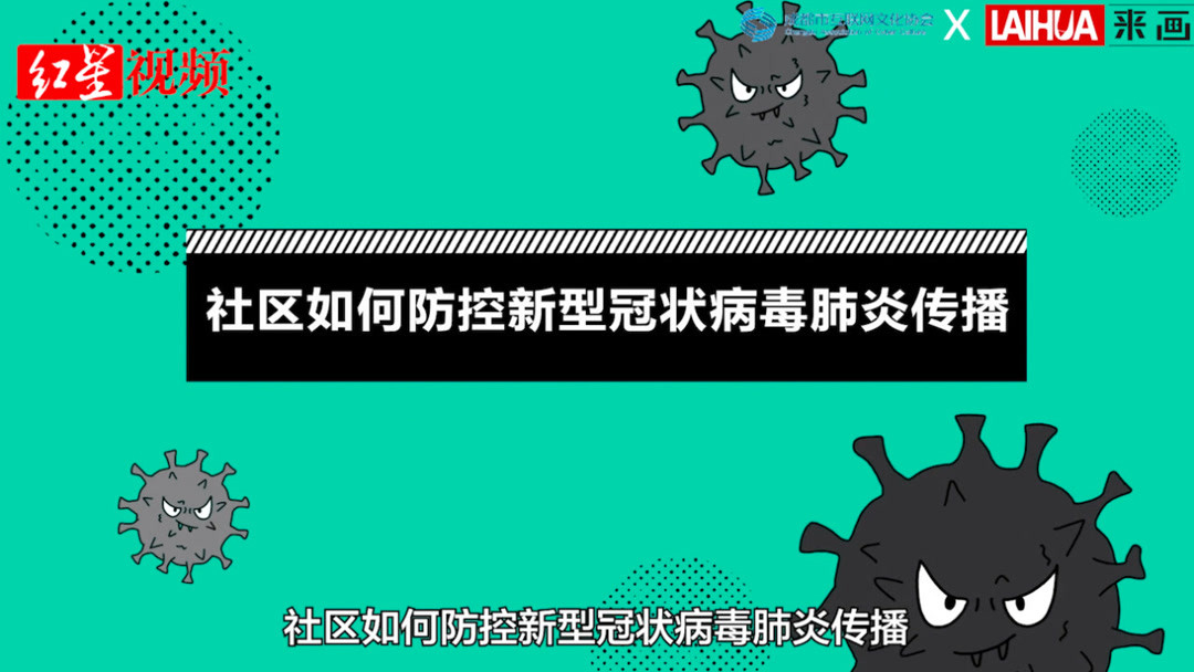 社区如何防控新型冠状肺炎传播