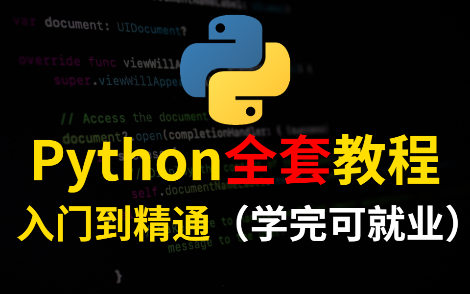 成功上岸!价值2万的Python教程,免费分享给大家~拿走不谢!