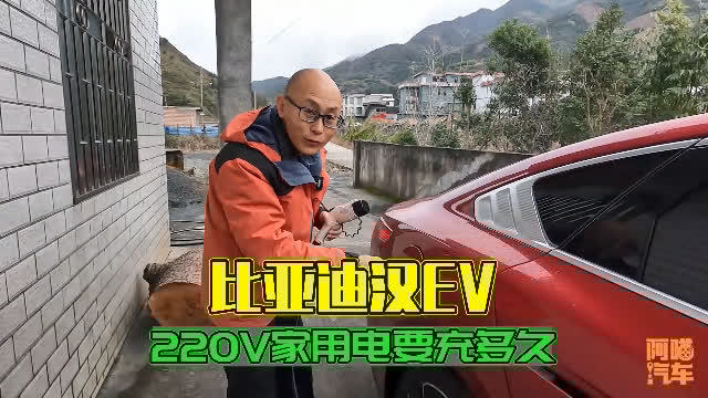 开比亚迪汉EV回农村过年,拉个排插充电,充满要多久?