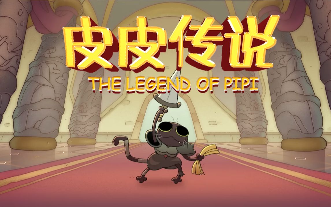 故事的发展全在意料之外,反套路动画短片《皮皮传说》