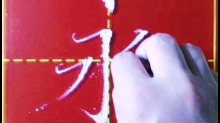 书法必练字“永” #粉笔字 #硬笔书法 #书法教学