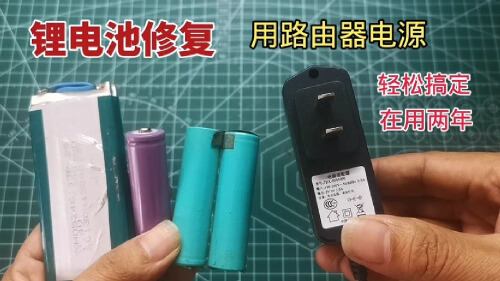 锂电池充不进电别扔,教你一个最简单的激活方法,修好能在用两年